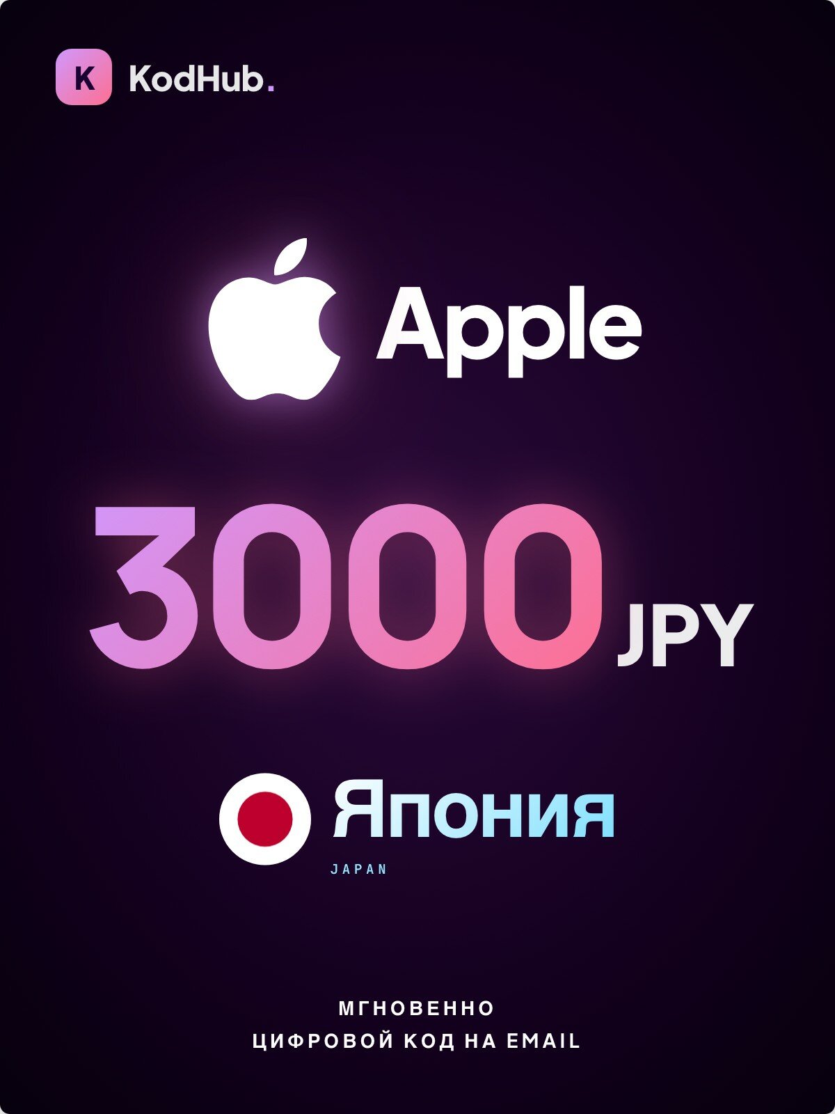 Подарочная карта Apple Япония 3000 иен (JPY) | пополнение Apple ID, Itunes, Appstore | Цифровой код