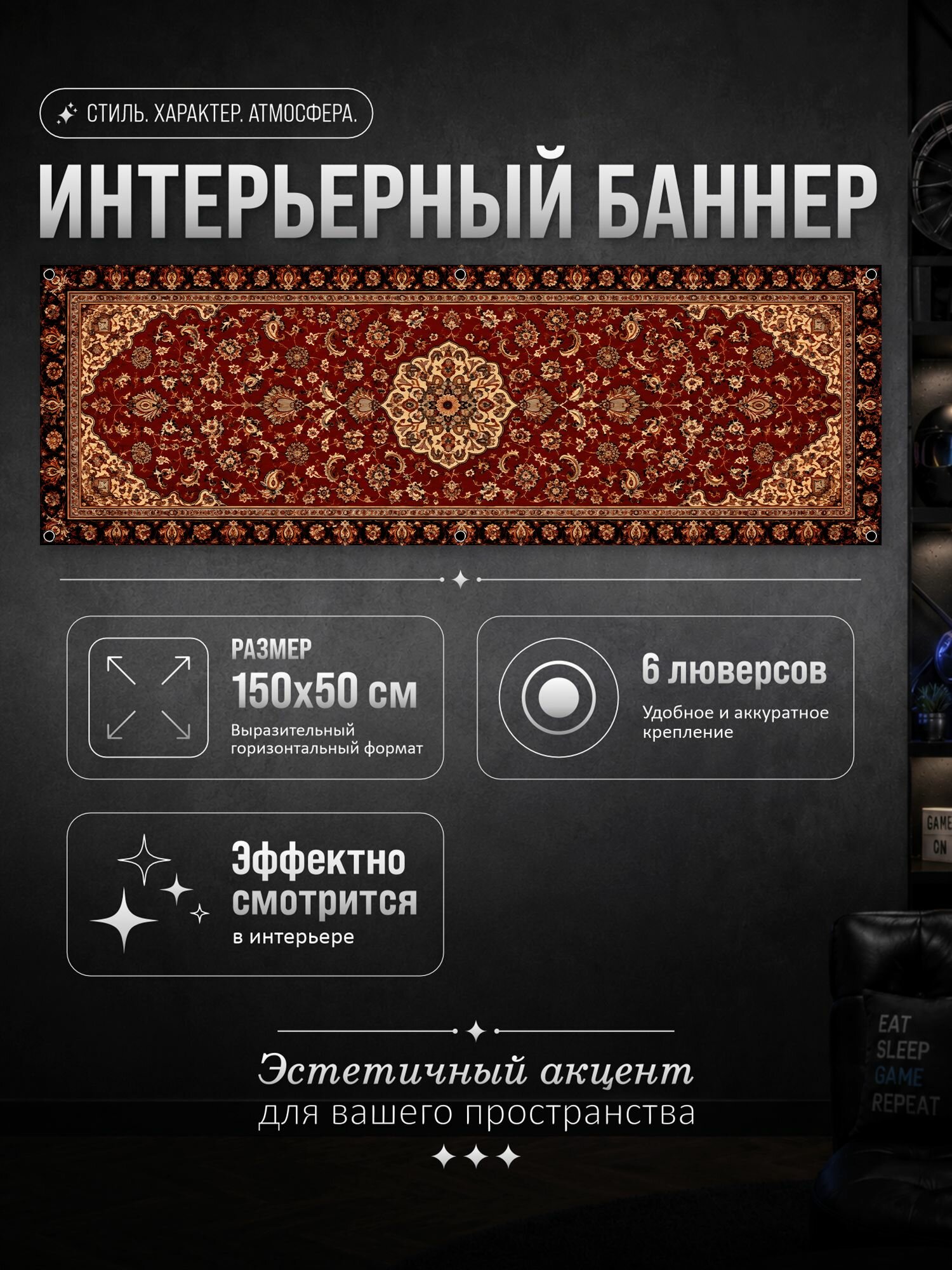 Постер на стену баннер 150х50, Ковер