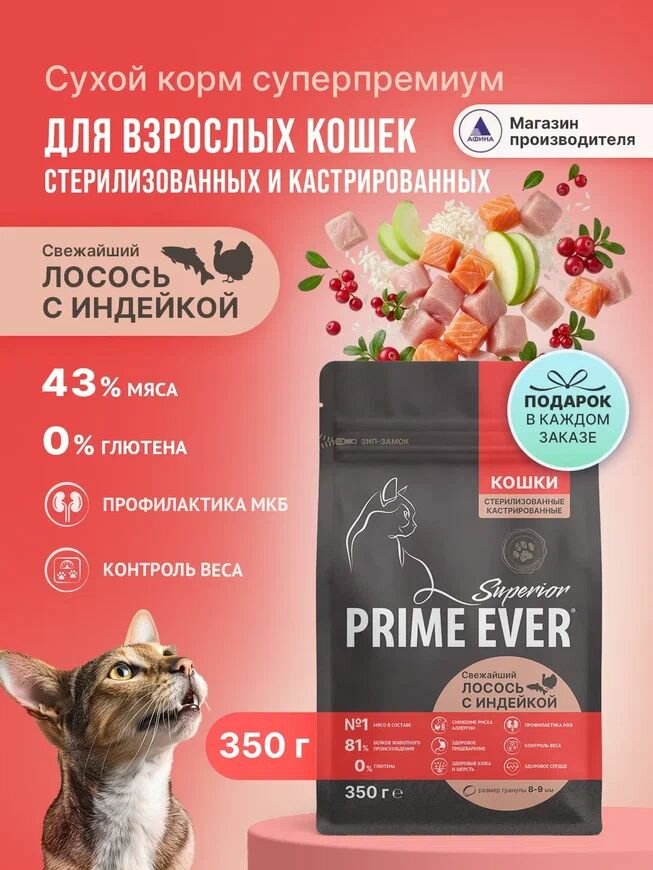 Сухой корм для стерилизованных кошек Prime Ever Superior Sterilised Cat свежайший лосось с индейкой полнорационный, 350 г + подарок