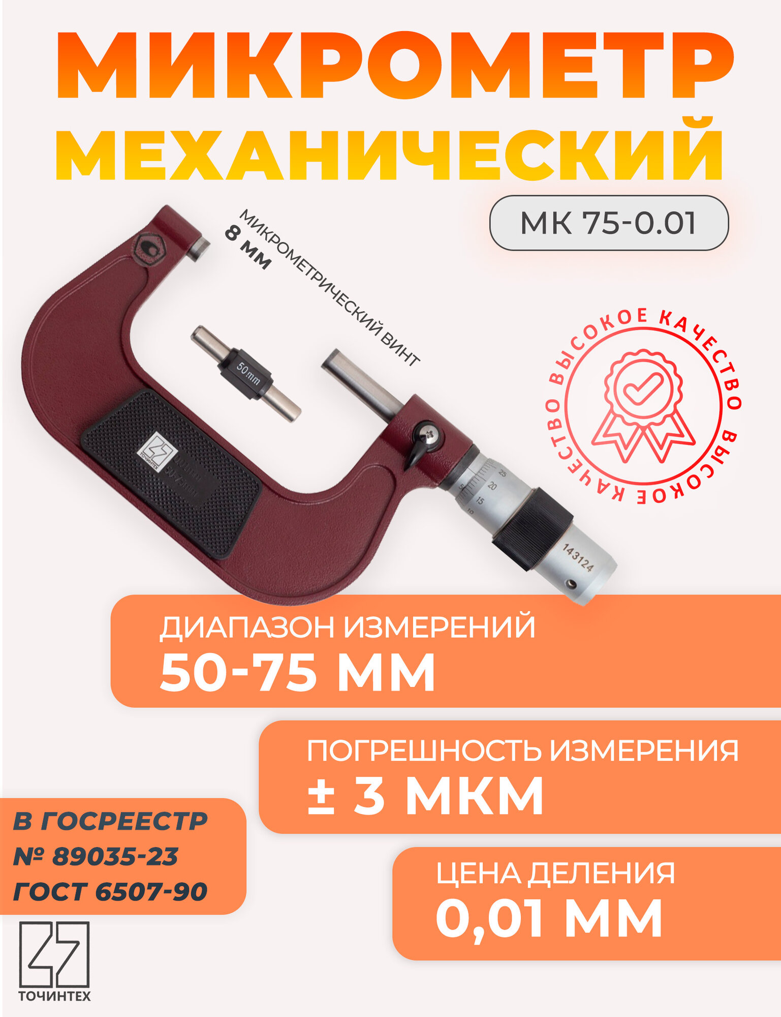 Точинтех Микрометр МК 75-0.01, Микрометрический винт - 8мм, Госреестр 89035-23 мк00009