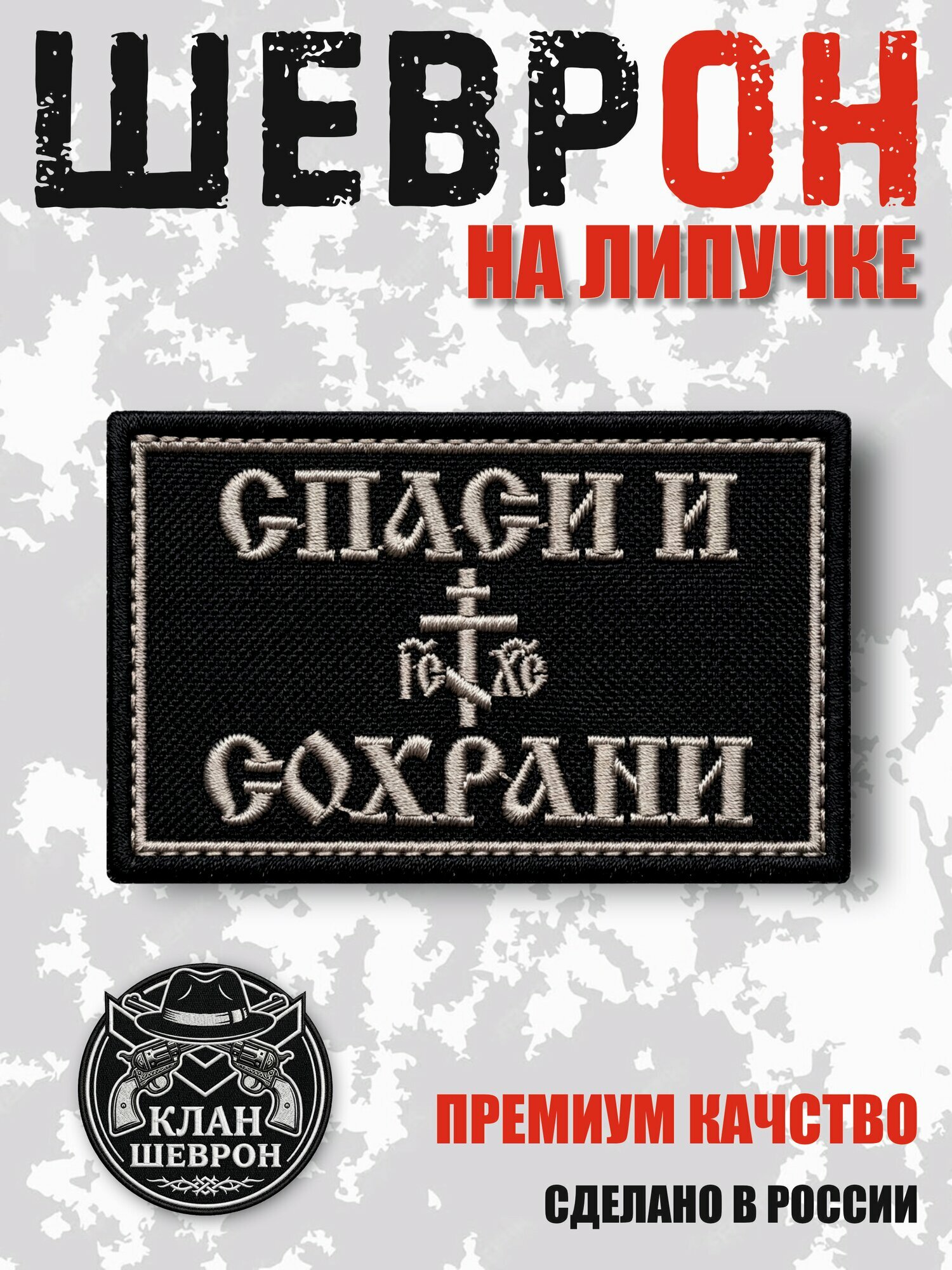 Шеврон "Спаси и Сохрани графитовый" на липучке