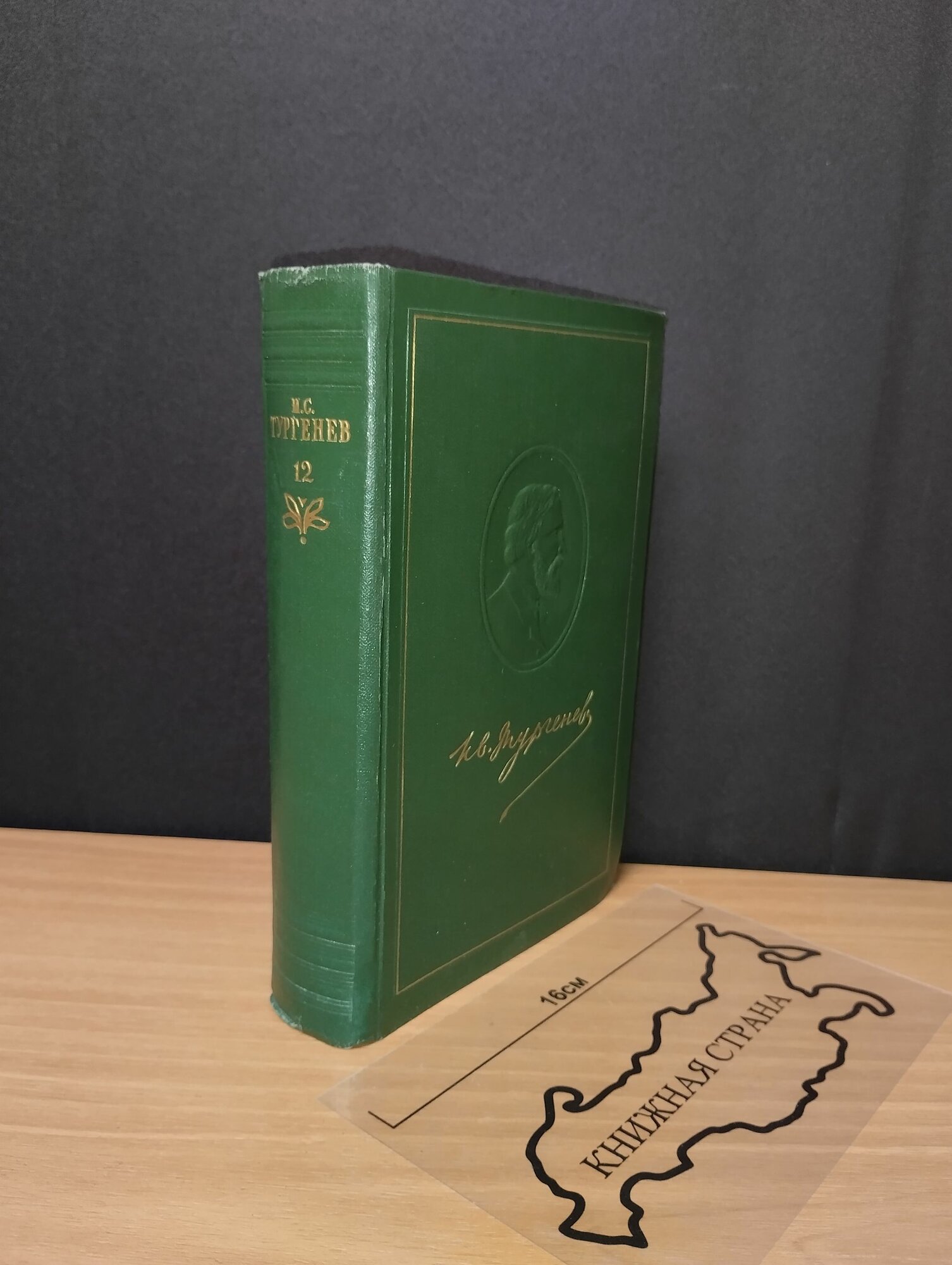 Собрание сочинений в 12 томах. Том 12. И. С. Тургенев. 1958