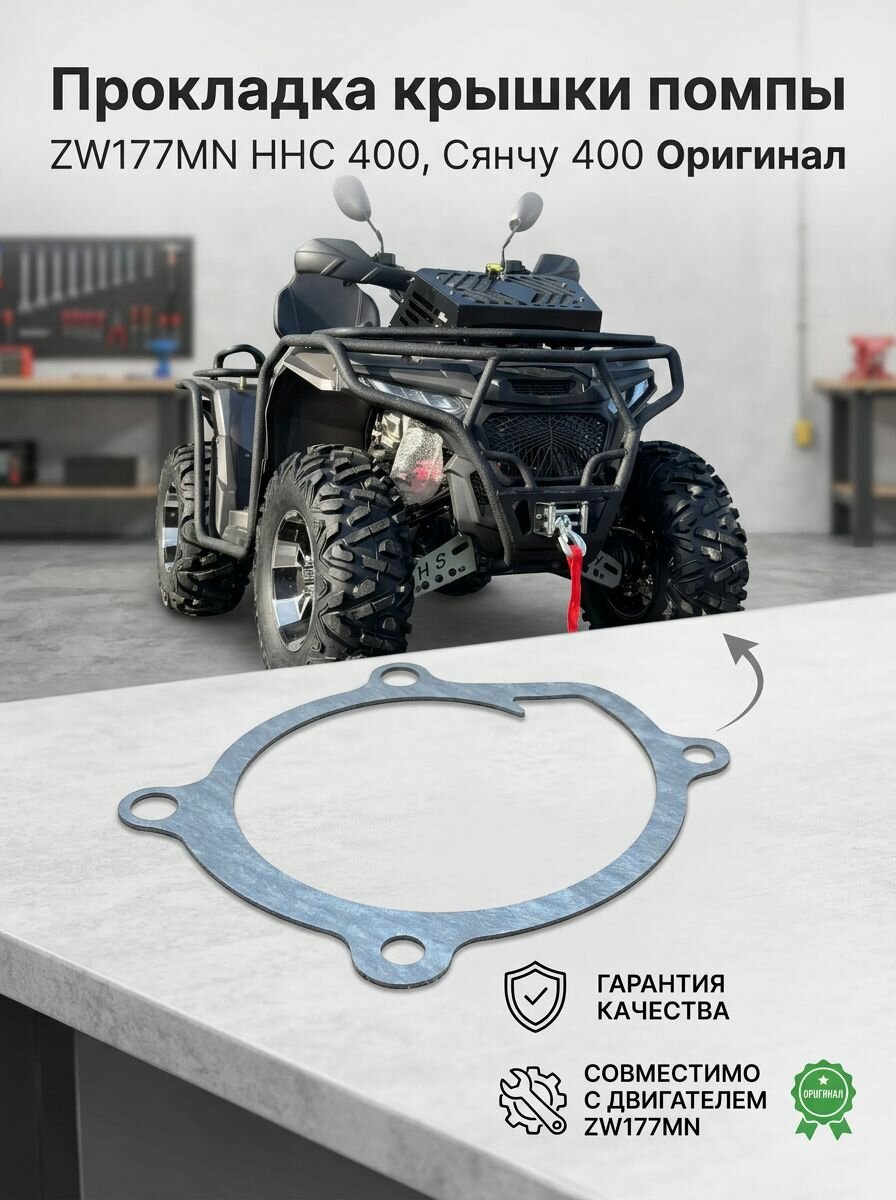 Прокладка крышки помпы ZW177MN HHC 400, Сянчу 400 Оригинал