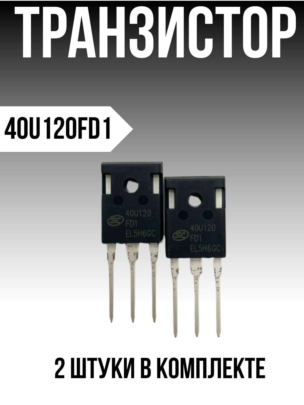 Транзистор 40U120FD1 2 шт