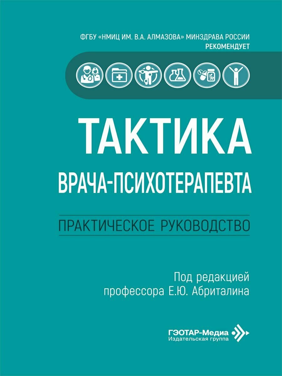 Тактика врача-психотерапевта. Практическое руководство (мягкая обложка на спирали)
