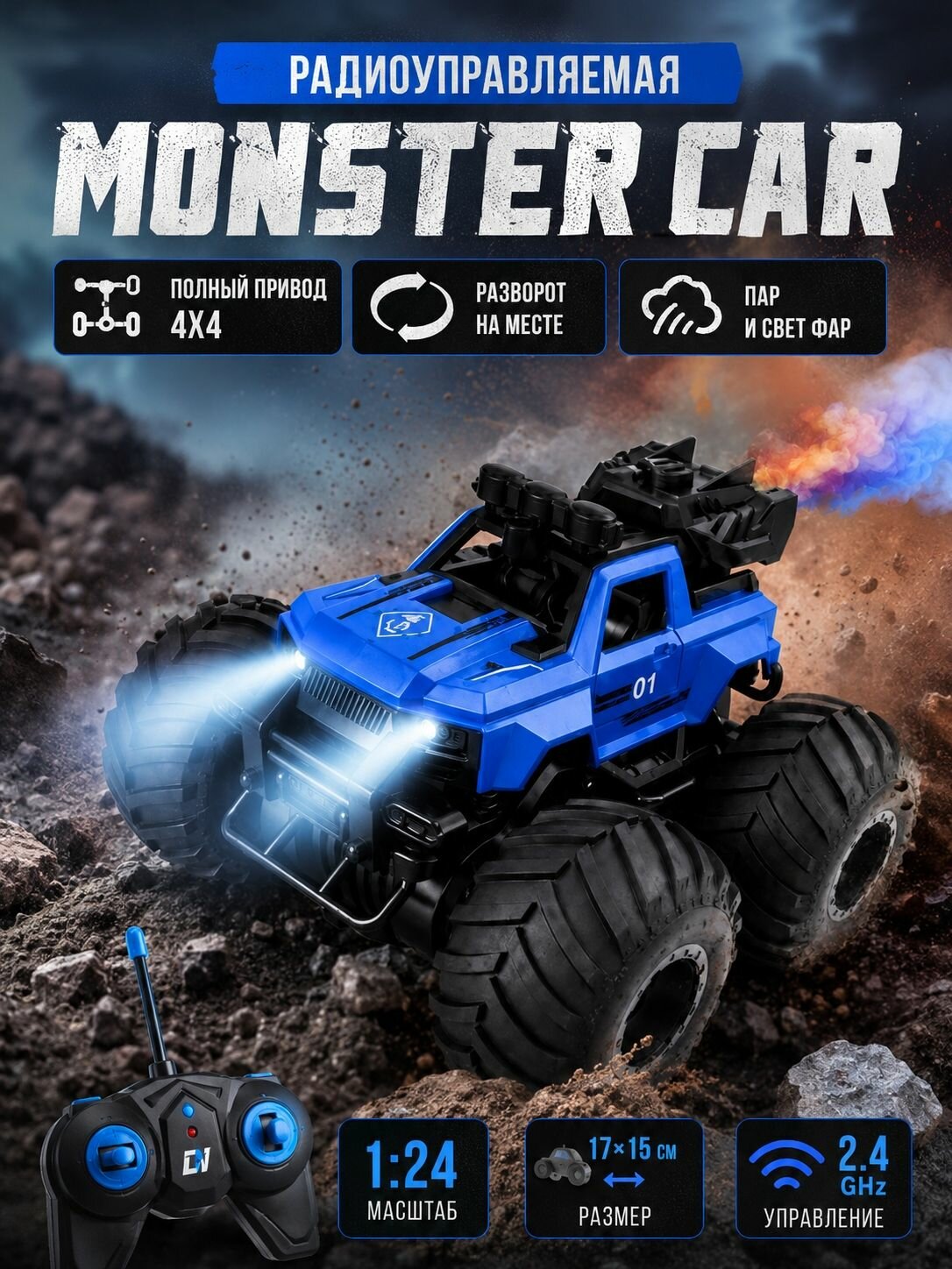 Машинка на радиоуправлении "Monster Car" 17*15см, полный привод, с пульта, разворот на месте, пар, свет фар,1:24 (986-27)