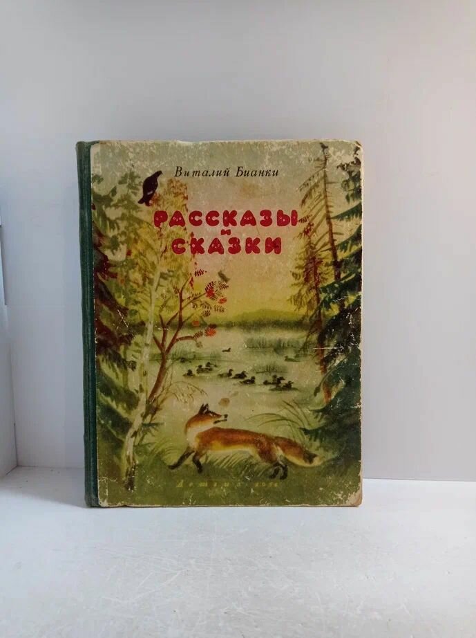 Виталий Бианки. Рассказы и сказки