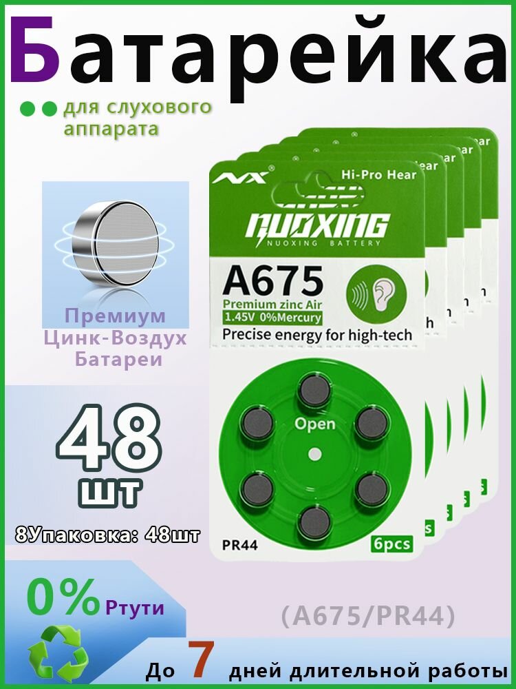 Воздушно-цинковый аккумулятор A675 для слуховых аппаратов, 48 шт. в упаковке, обеспечивает длительное питание