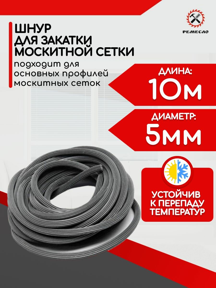 Шнур уплотнительный для москитной сетки 10м уплотнитель для сетки шнур для москитки