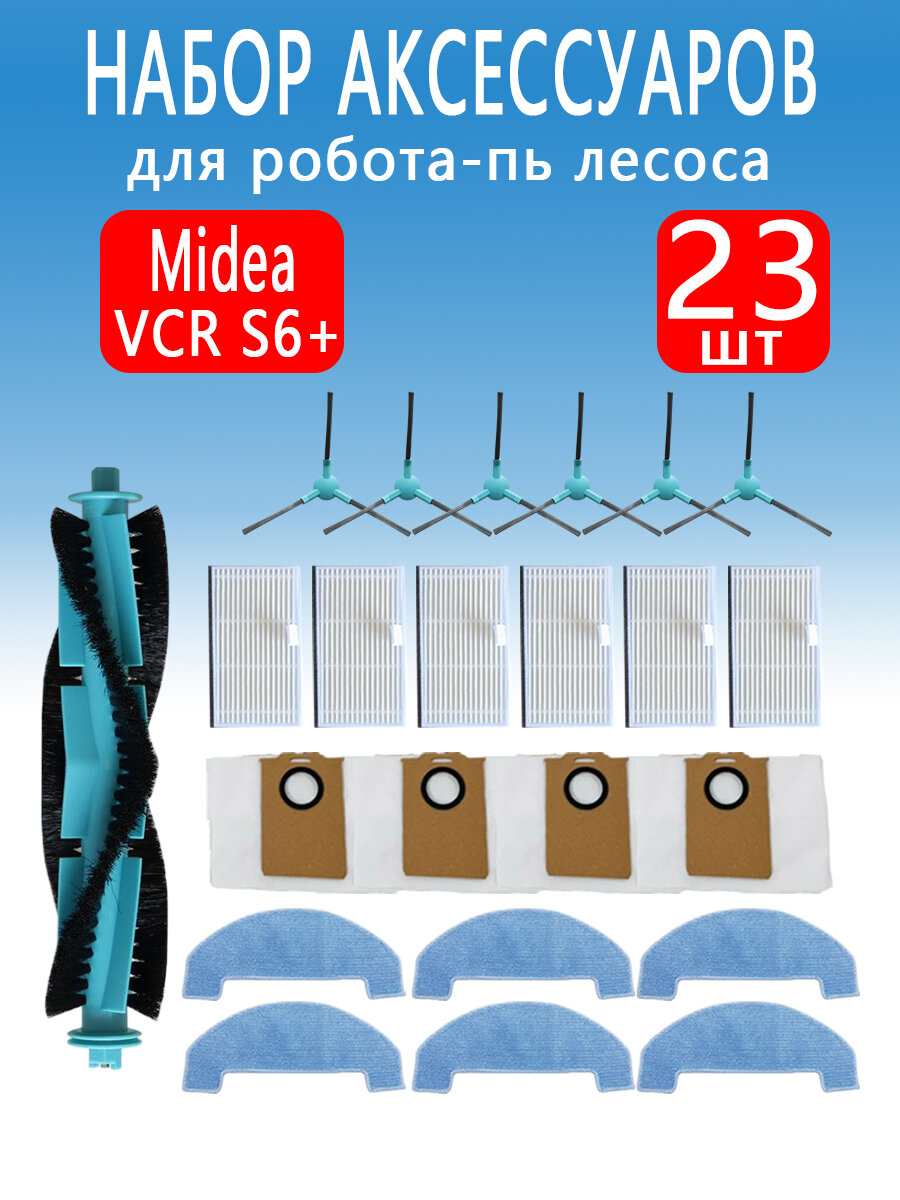 Подходит для Midea VCR S6+ мягкий валик и HEPA-фильтр сменные аксессуары