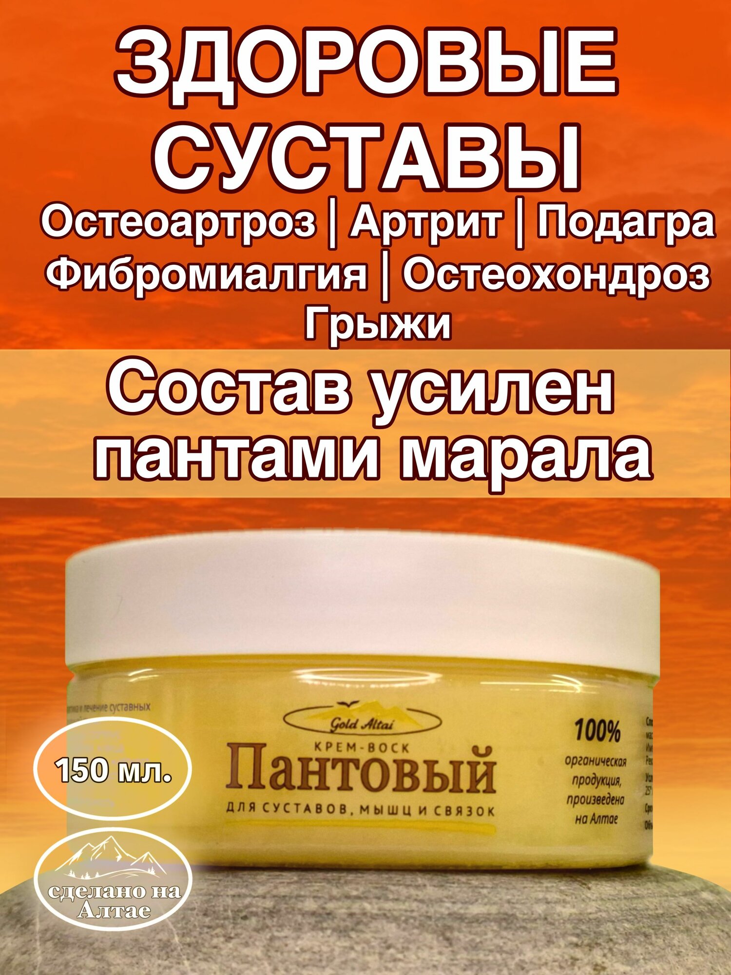 Крем - воск "Пантовый" для суставов, мышц и связок.