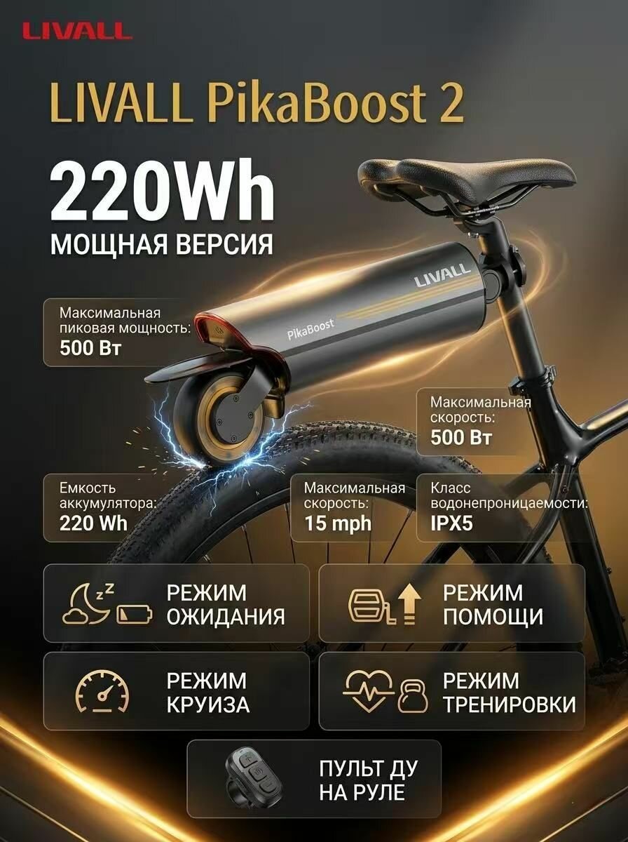 LIVALL PikaBoost2 220W электрический комплект для велосипеда с литиевой батареей и дальностью 70 км