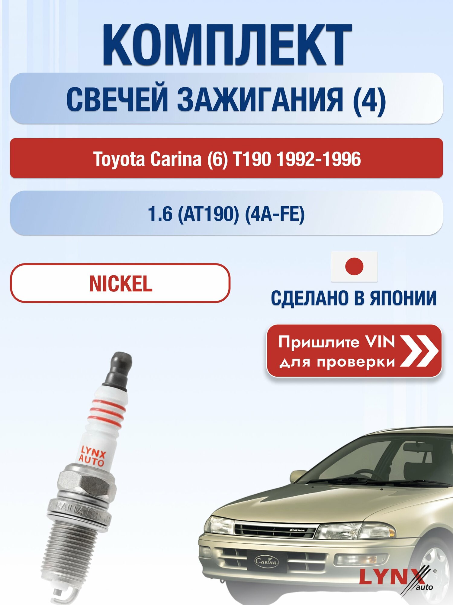 Свечи зажигания Toyota Carina (6) T190 1992-1996 | Двигатель 1.6 (AT190) (4A-FE) (SP-139) Тойота Карина