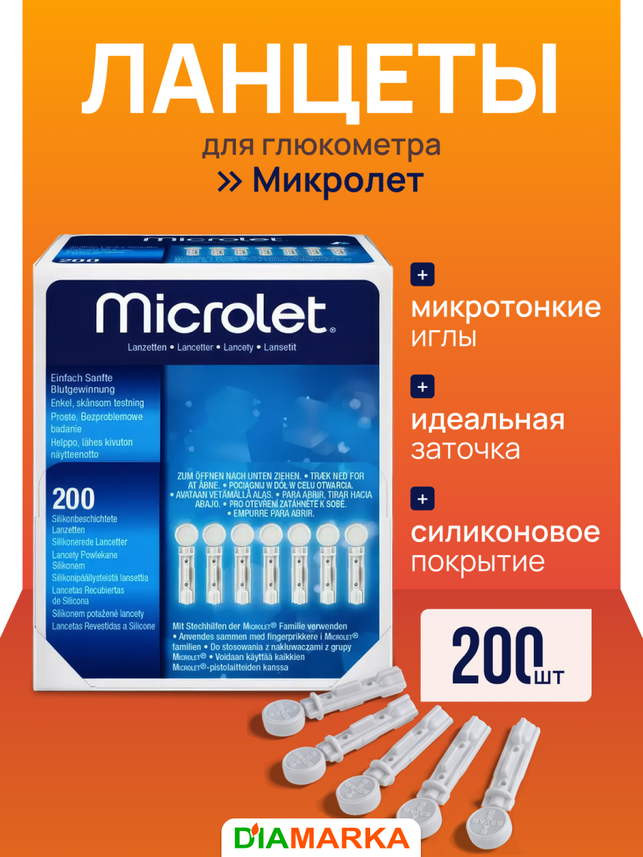 Ланцеты для глюкометра универсальные Microlet (Микролет), 200 штук