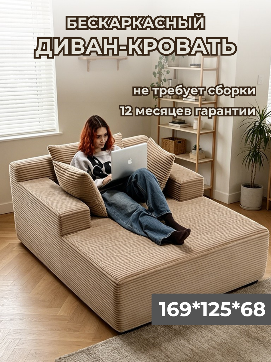Диван-кровать бескаркасный Wanderease, велюр, в спальню, гостиную для отдыха, бежевый