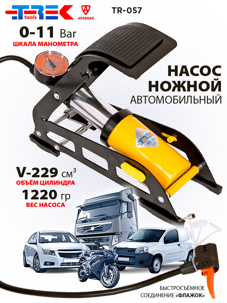 Насос ножной автомобильный с манометром (V-229см3) TREK, TR-057