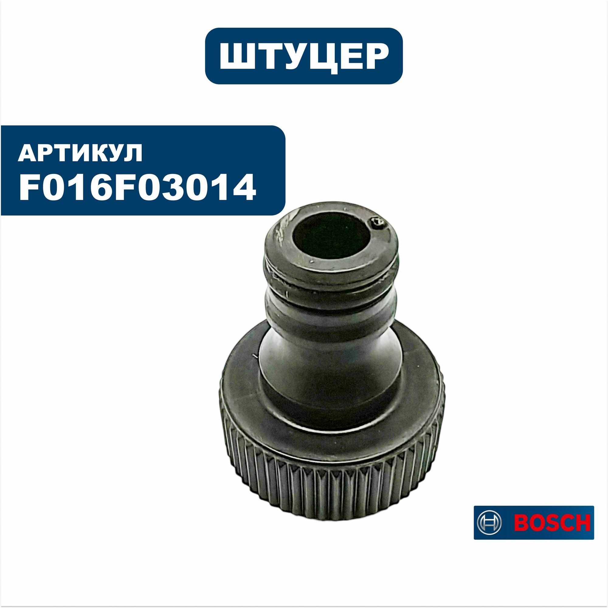 Штуцер Bosch AQUATAK150 PRO