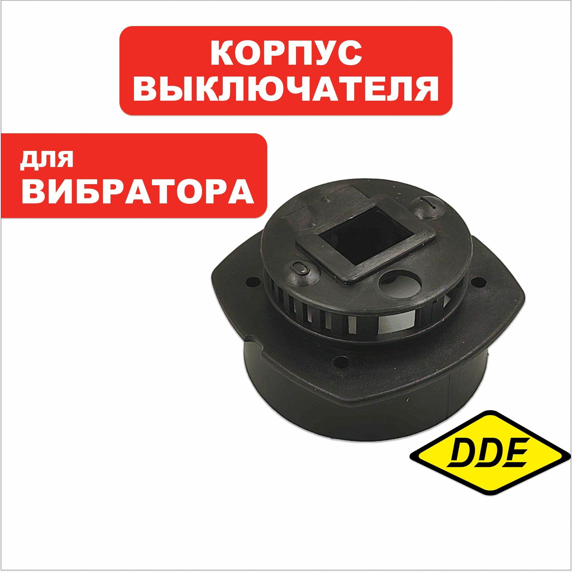 Корпус выключателя для вибратора DDE VD1620Z