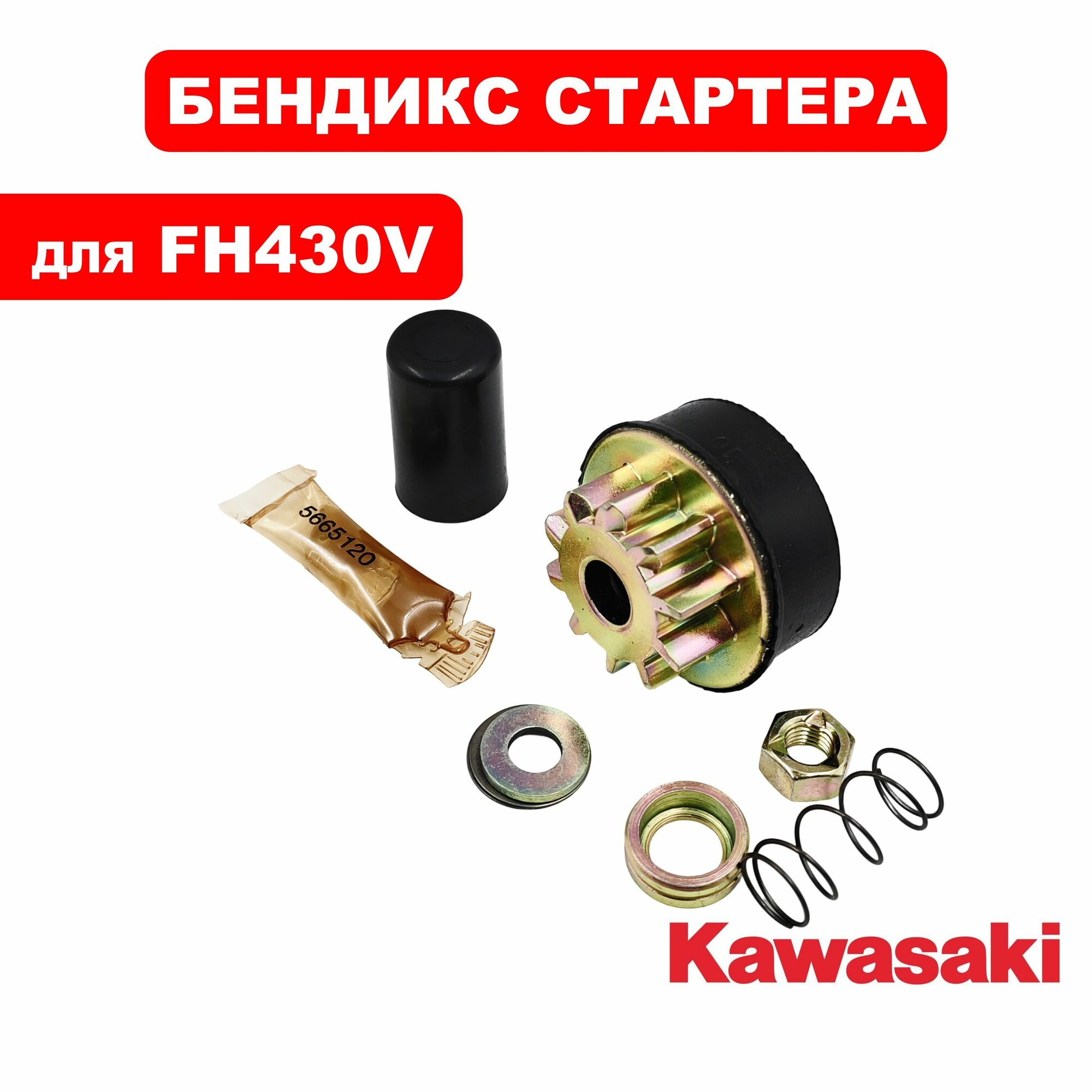 Бендикс стартера для двигателя FH430V
