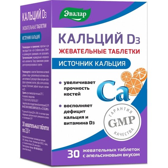 БАД Эвалар Кальций D3 с апельсиновым вкусом 30 таб