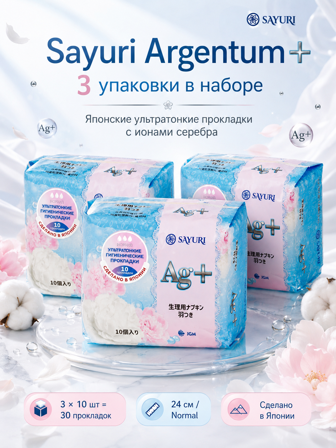 Прокладки Sayuri Argentum+ Япония, нормал, 24 см, 3 упаковки по 10 штук