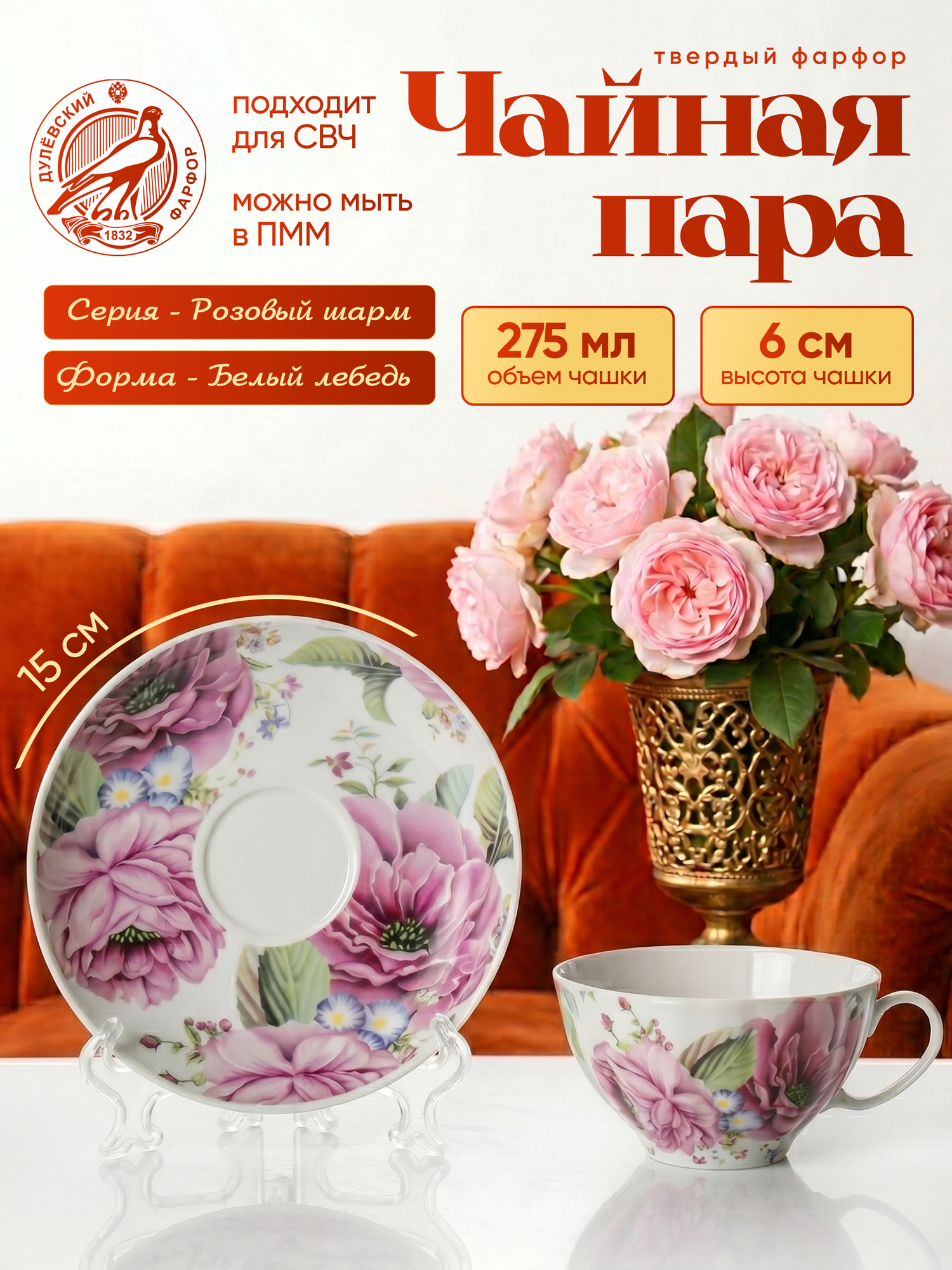 Пара чайная фарфоровая 275 мл. Дулево ф. Белый лебедь "Розовый шарм"