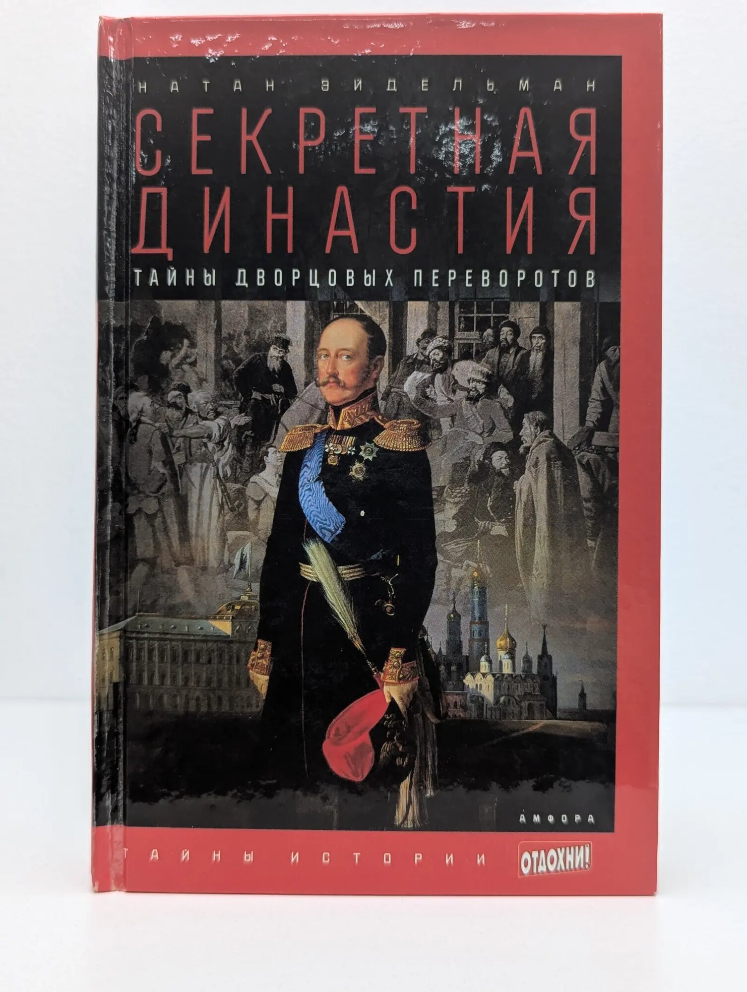 Тайны истории. Секретная династия. Тайны дворцовых переворотов Эйдельман Натан Яковлевич 2015