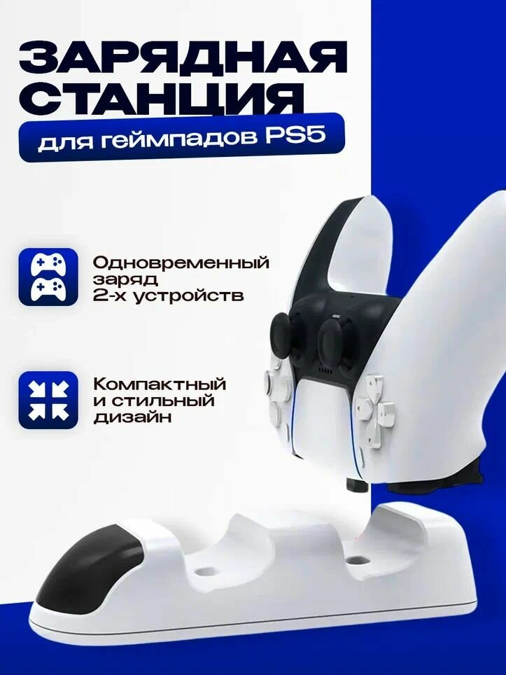 Зарядная подставка для геймпадов Playstation DualSense 5