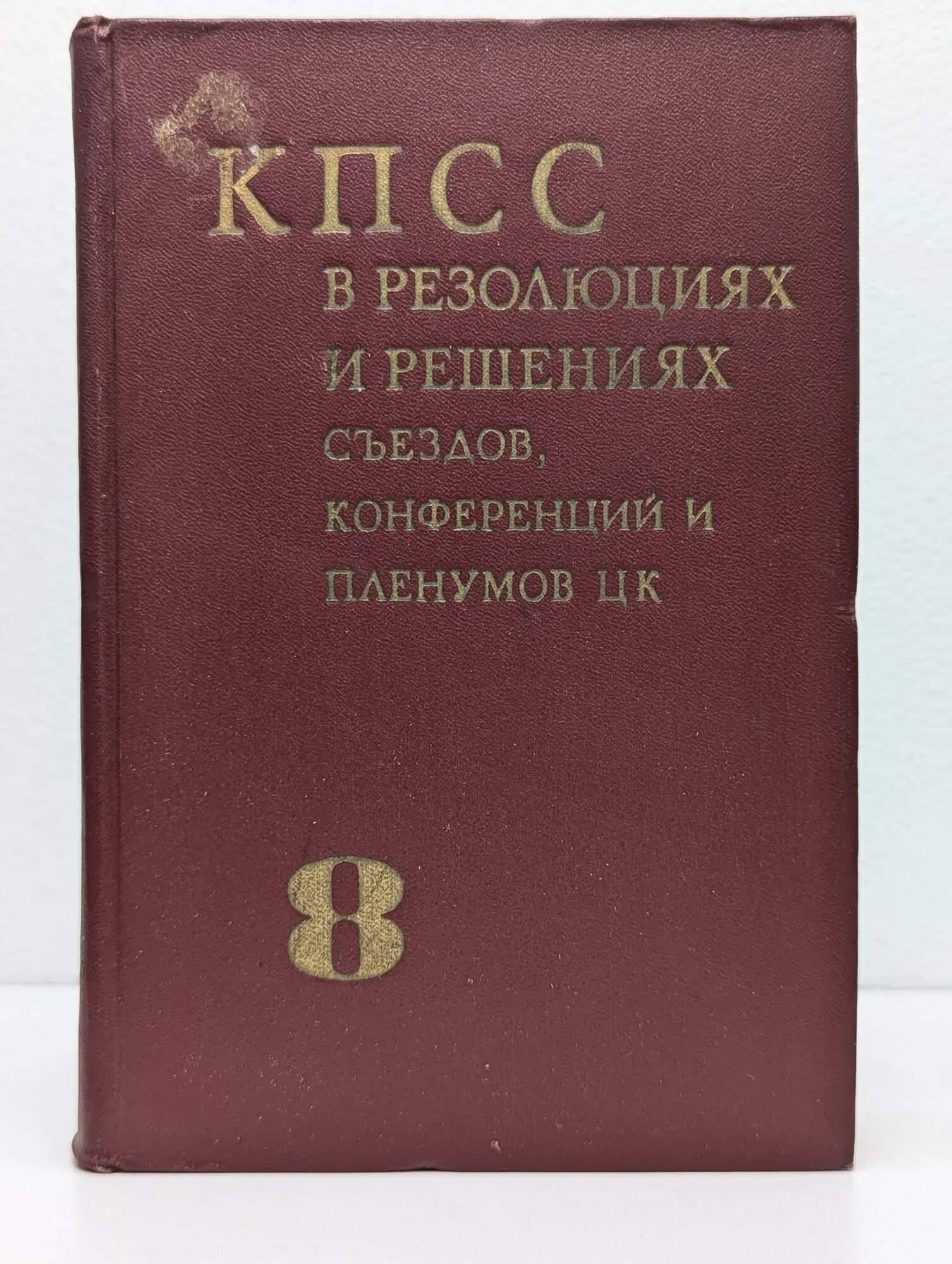 КПСС в резолюциях и решениях съездов, конференций и пленумов ЦК. Том 8 Сборник 1972