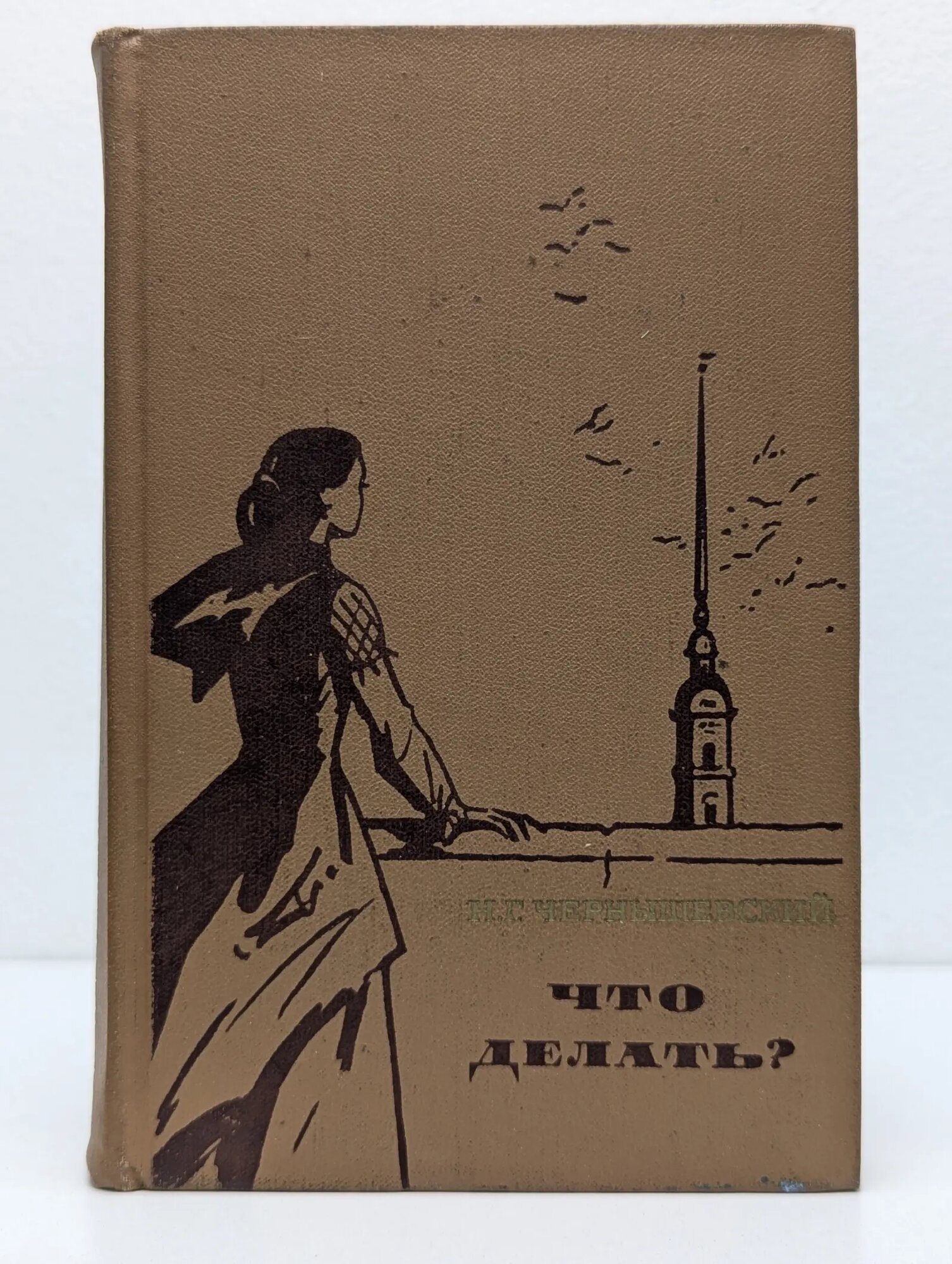 Что делать? Чернышевский Николай Гаврилович 1967