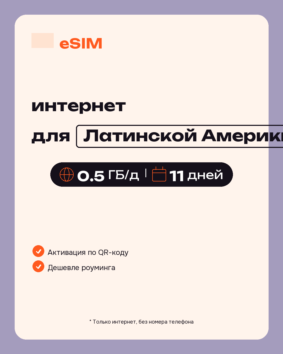 Туристическая eSIM для интернета в Латинской Америке — 0.5 ГБ/день на 11 дней. Виртуальная сим-карта для Латинской Америки