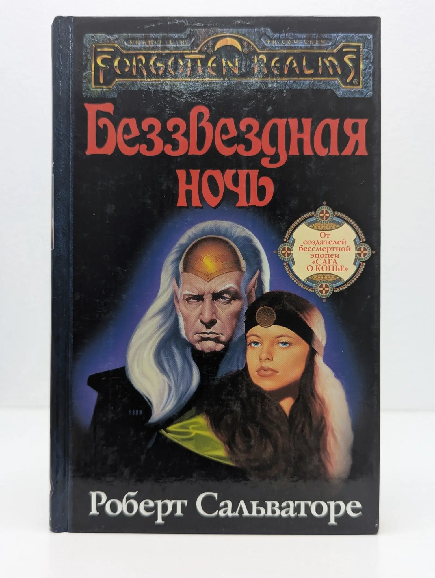 Забытые Королевства. Беззвездная ночь Сальваторе Роберт Энтони 2004