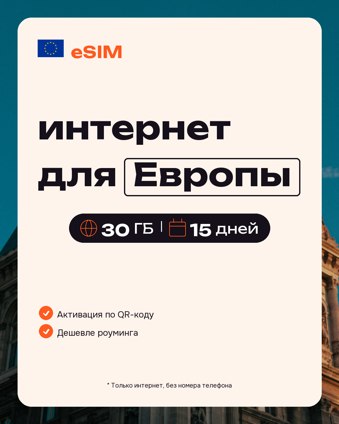 Туристическая eSIM для интернета в Европы — всего 30 ГБ на 15 дней. Виртуальная сим-карта для Европы