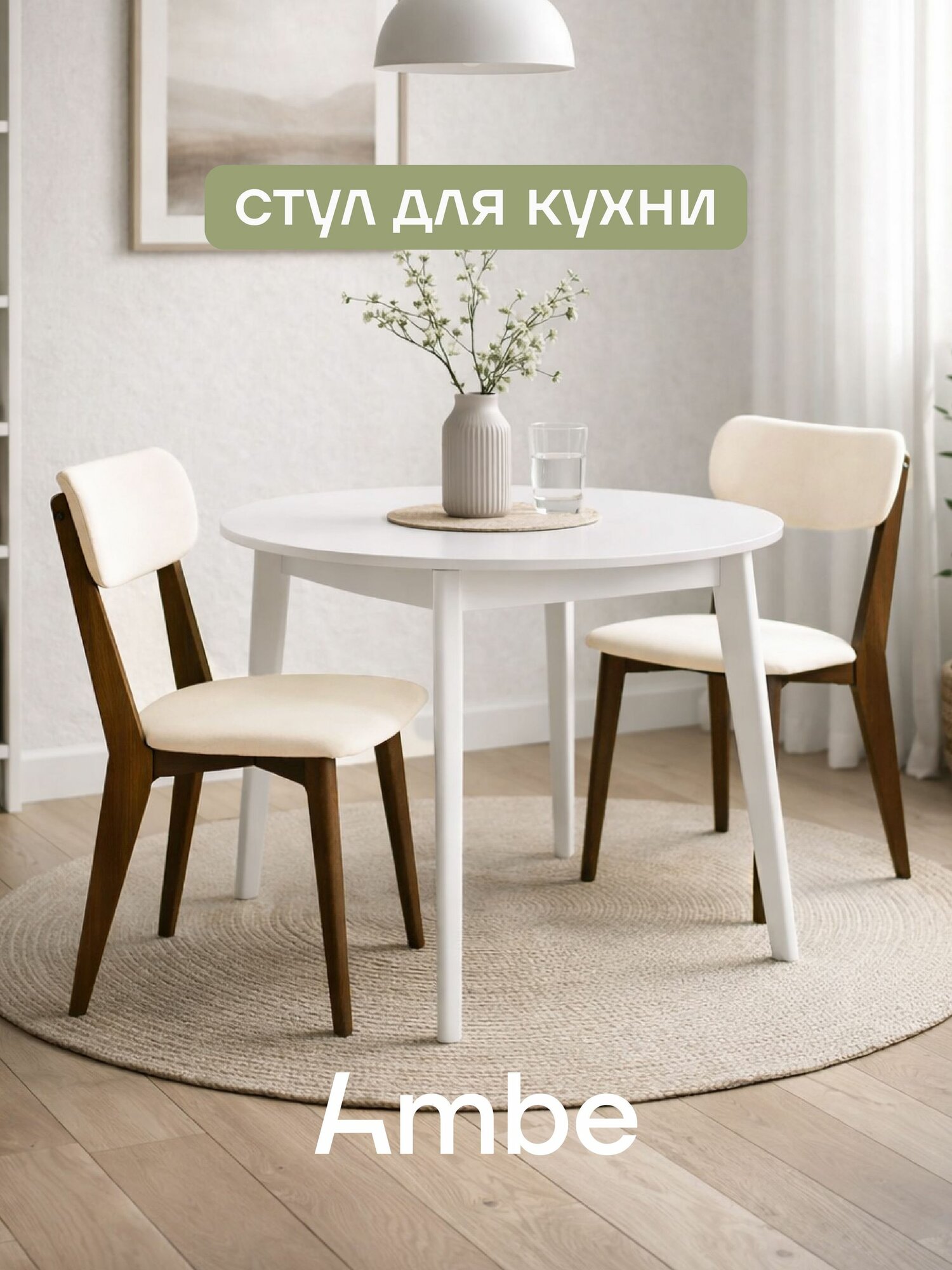 Стул деревянный с мягким сиденьем Ambe Айнер темный орех, кремовый велюр, 2 шт