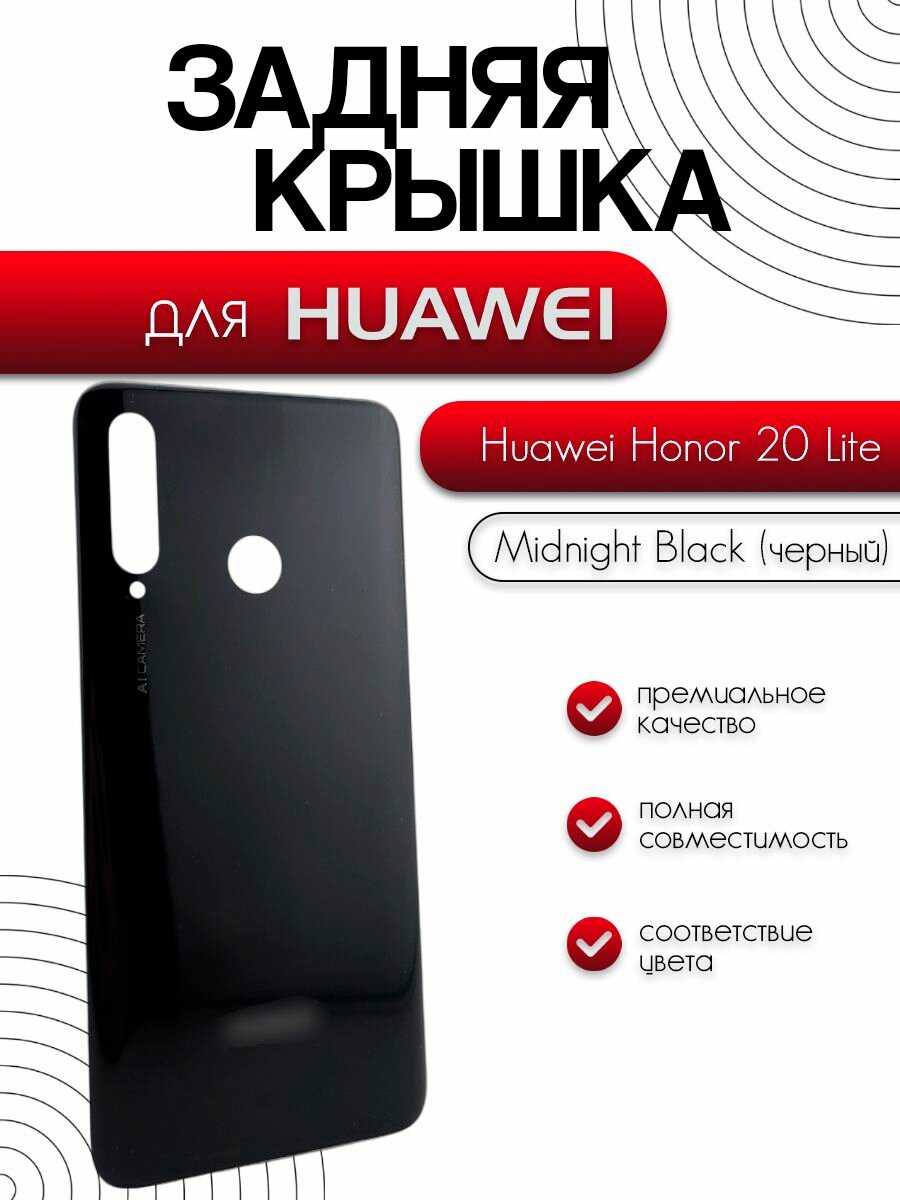 Задняя крышка для Honor 20 Lite, Honor 20S, корпусная деталь, черная