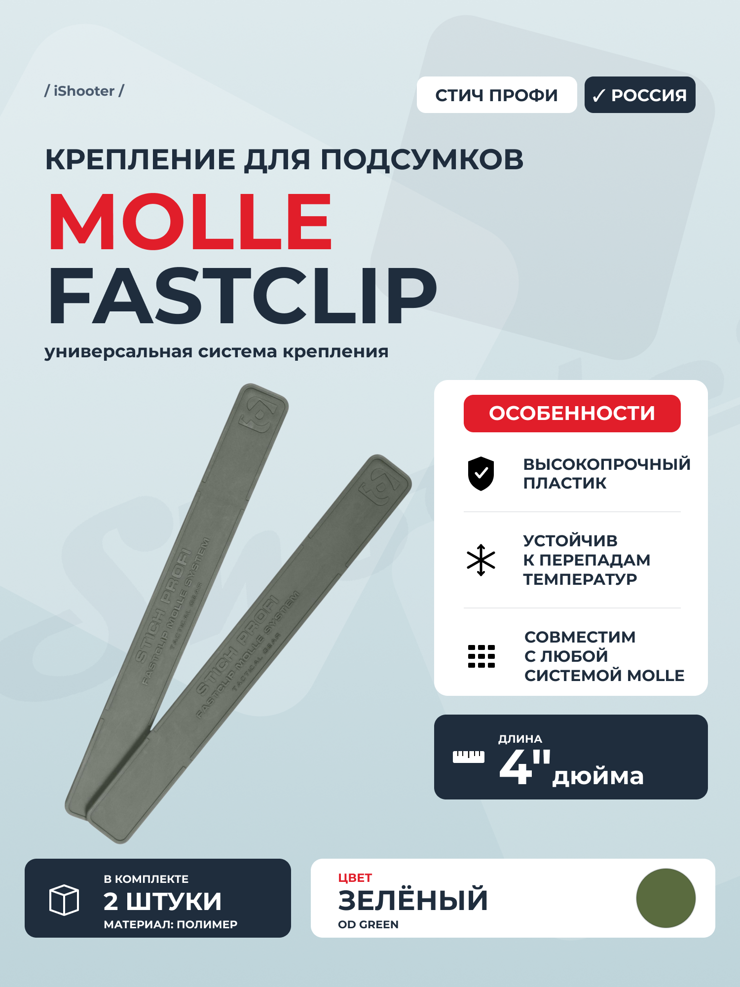Крепление MOLLE Fastclip для подсумков / Зеленый (OD Green) / 4"