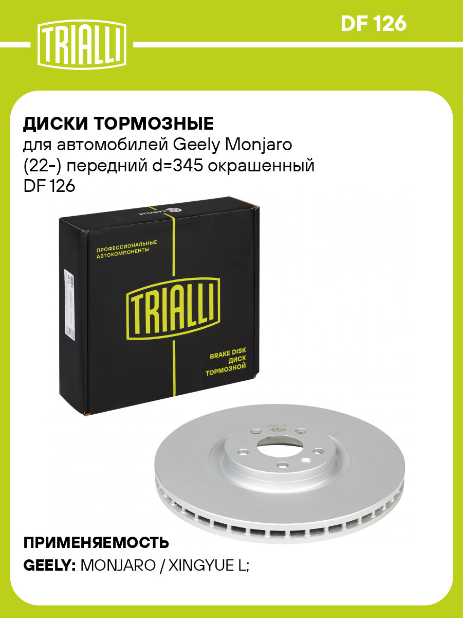 Диски тормозные для автомобилей Geely Monjaro (22-) передний d=345 окрашенный DF 126 TRIALLI