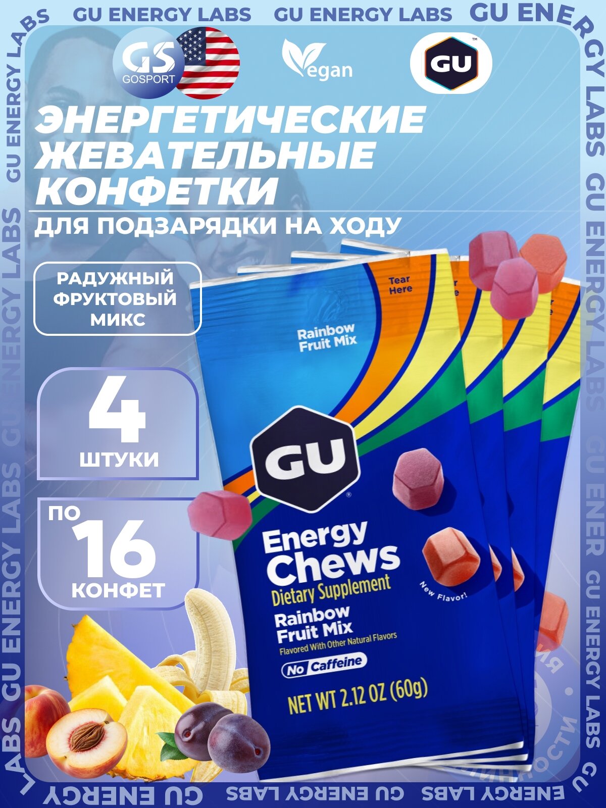 Конфетки GU Energy Labs Мармеладки Energy Chews no caffeine 4 x 60 г, Радужный фруктовый микс
