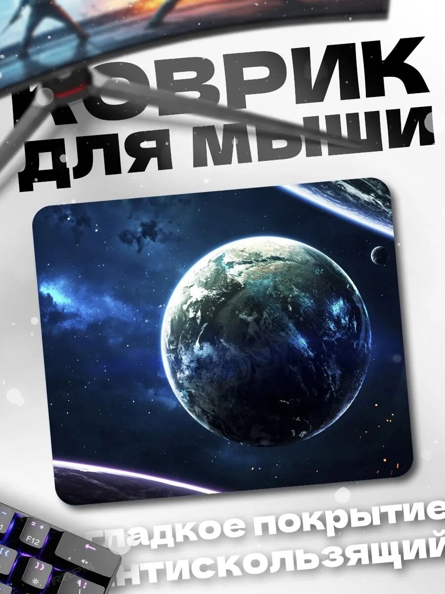 Коврик для мыши космическая планета туманность