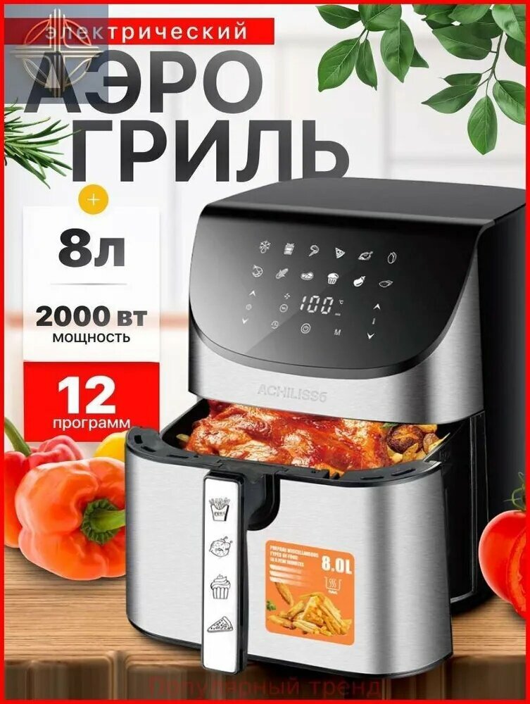 Аэрогриль Аэрогриль, черный, хром