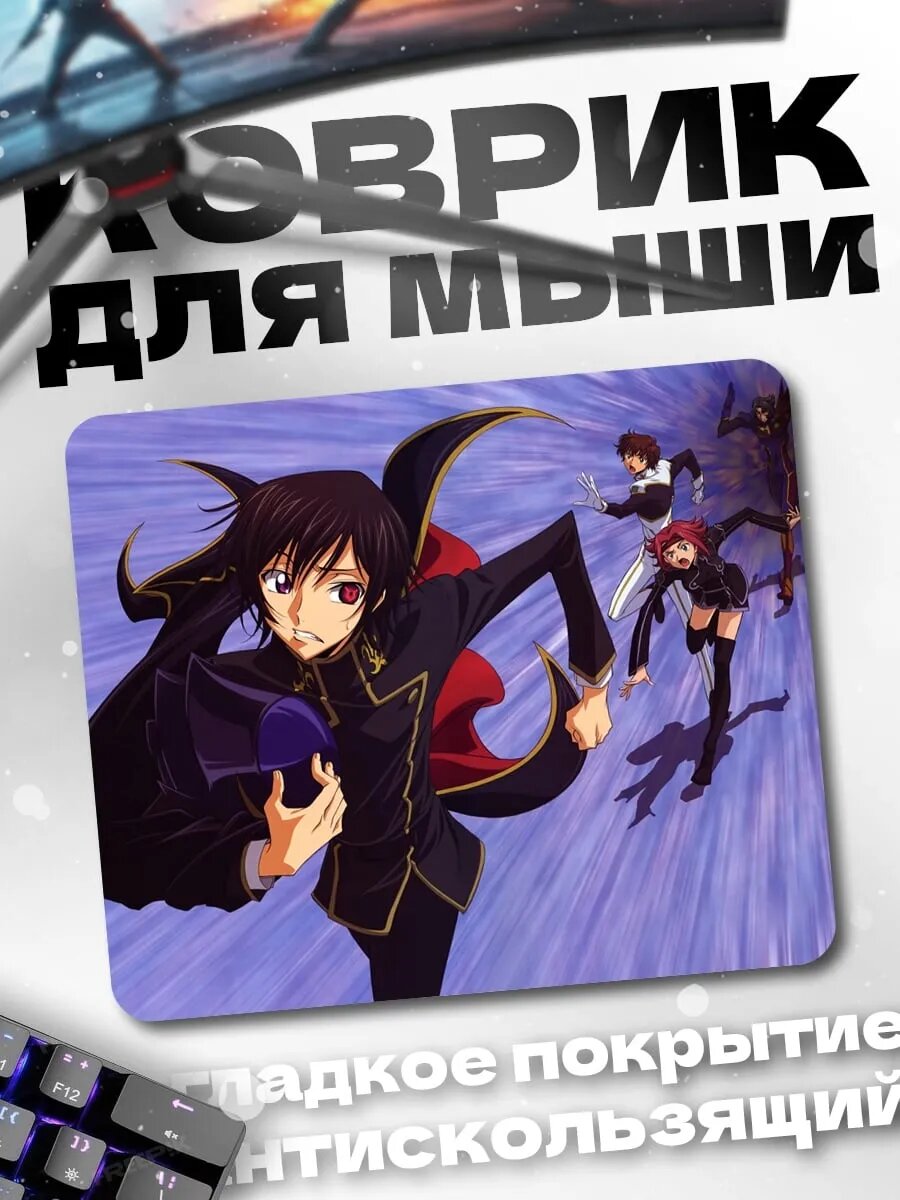 Коврик для мыши Лелуш Ламперуж Код Гиас