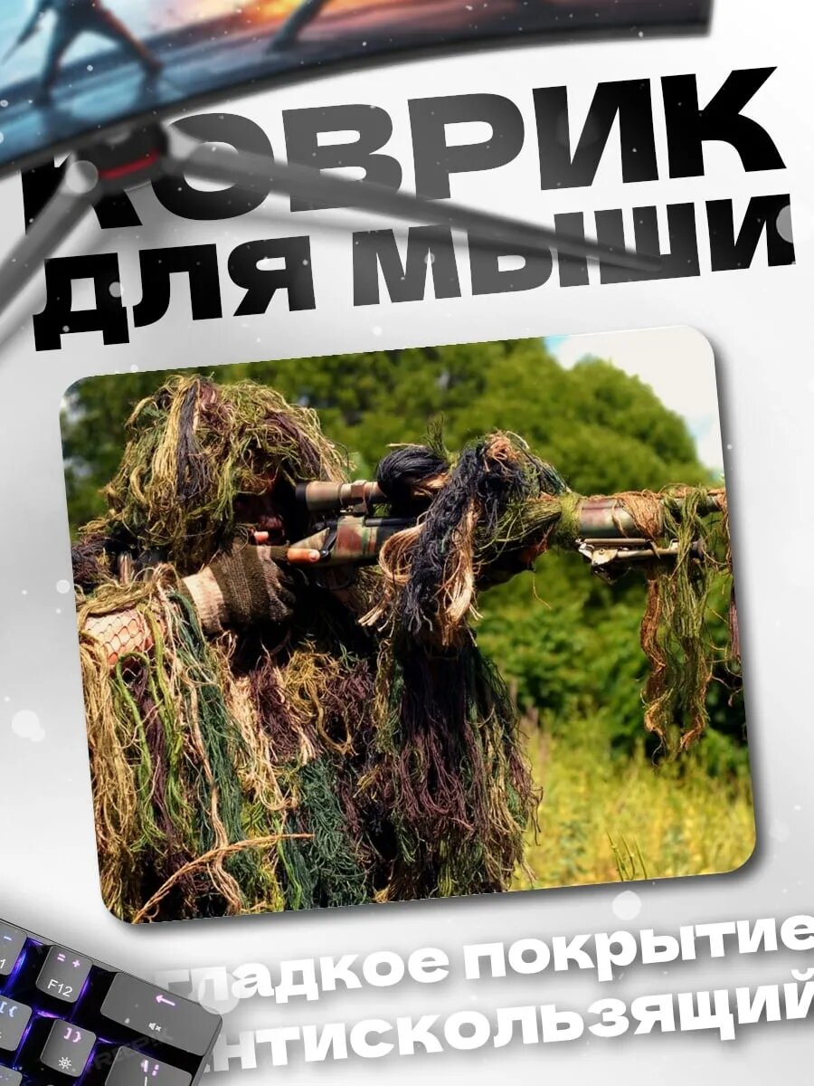 Коврик для мыши Снайпер в камуфляже
