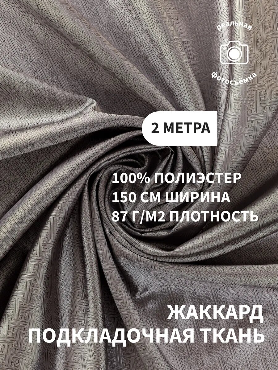 Подкладочная ткань жаккард, подкладка для одежды, жакетов, пальто и костюмов, 100% полиэстер, 87 г/м2