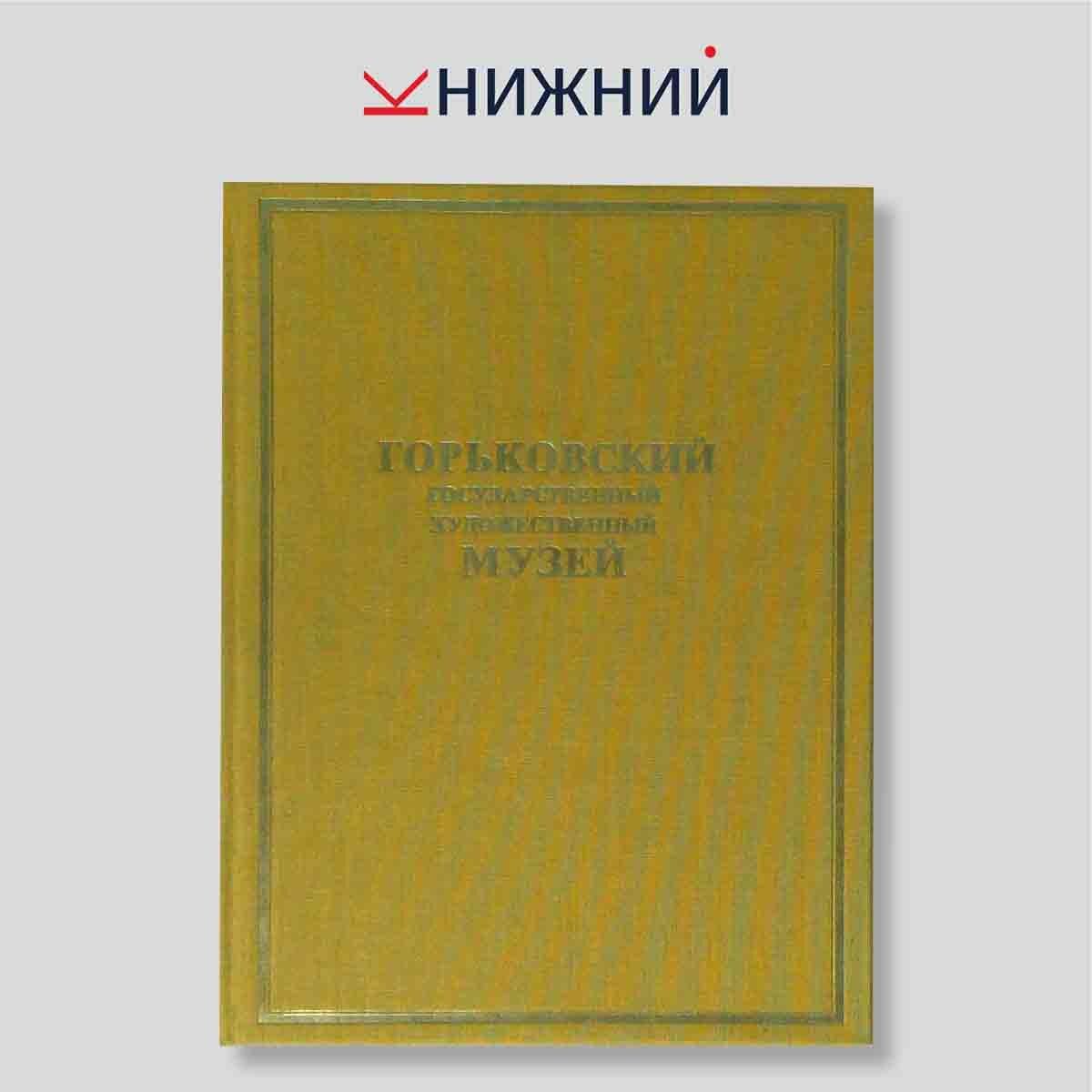 Горьковский государственный художественный музей