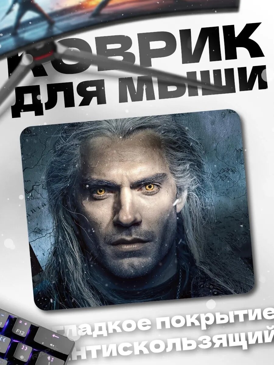 Коврик для мыши Ведьмак Геральт