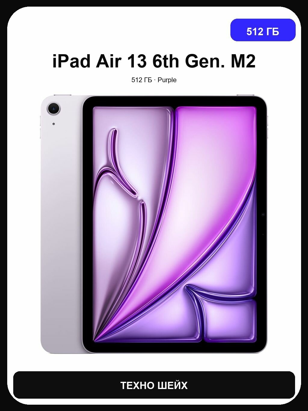 Планшет Apple iPad Air 13 6th Gen. M2, Wi-Fi + Cellular, 512 ГБ, фиолетовый (Без RuStore)