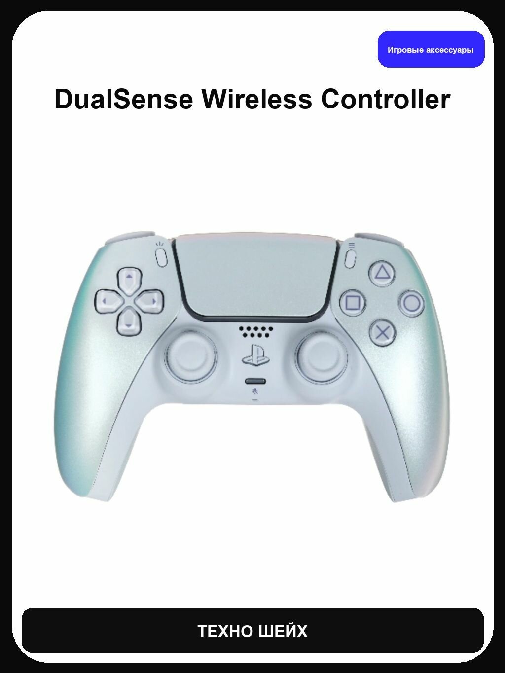 Геймпад Sony DualSense Wireless Chroma Pearl (Белый) (Без RuStore)