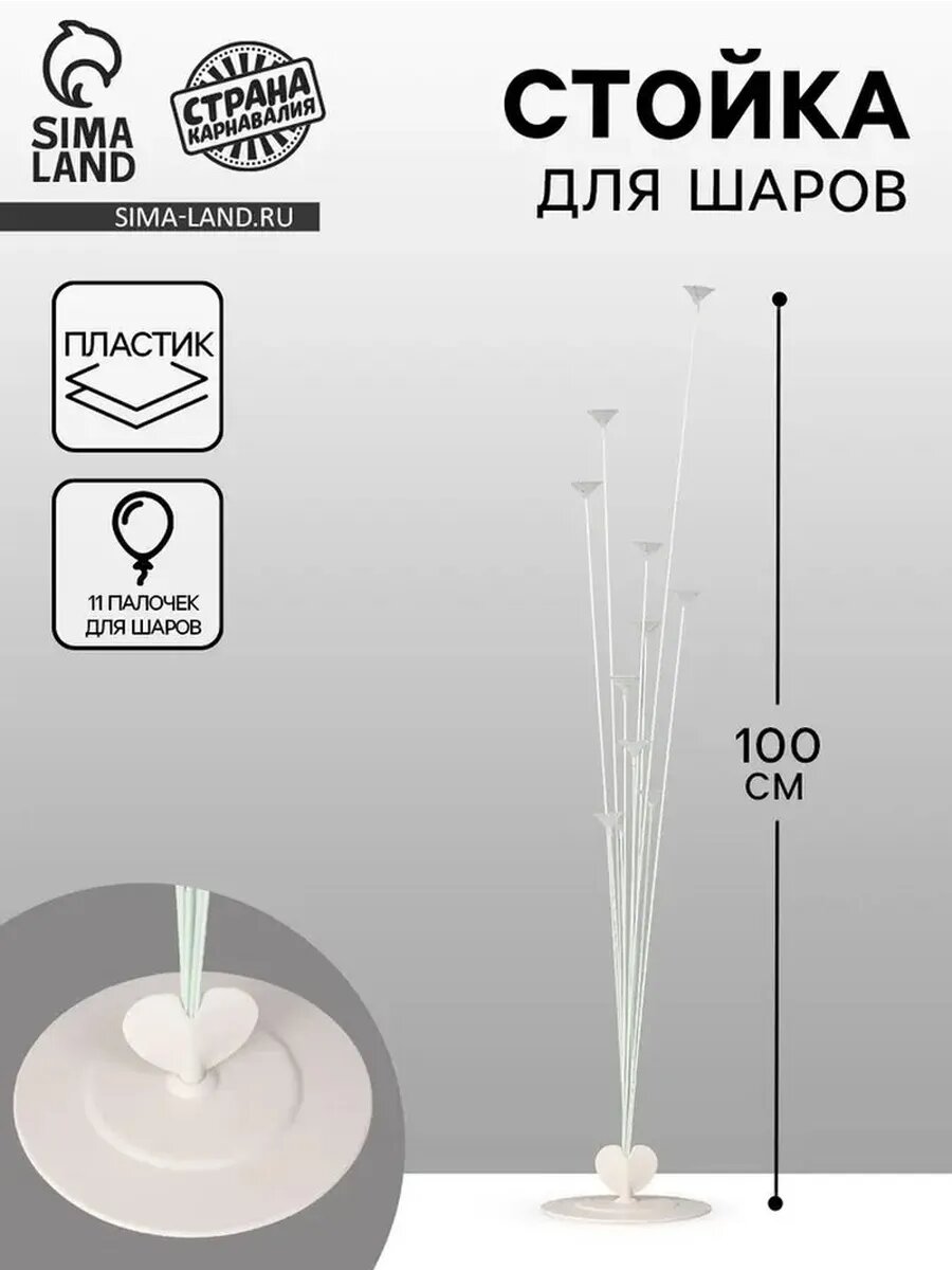 Высокая стойка для шаров 100 см на 10 шаров