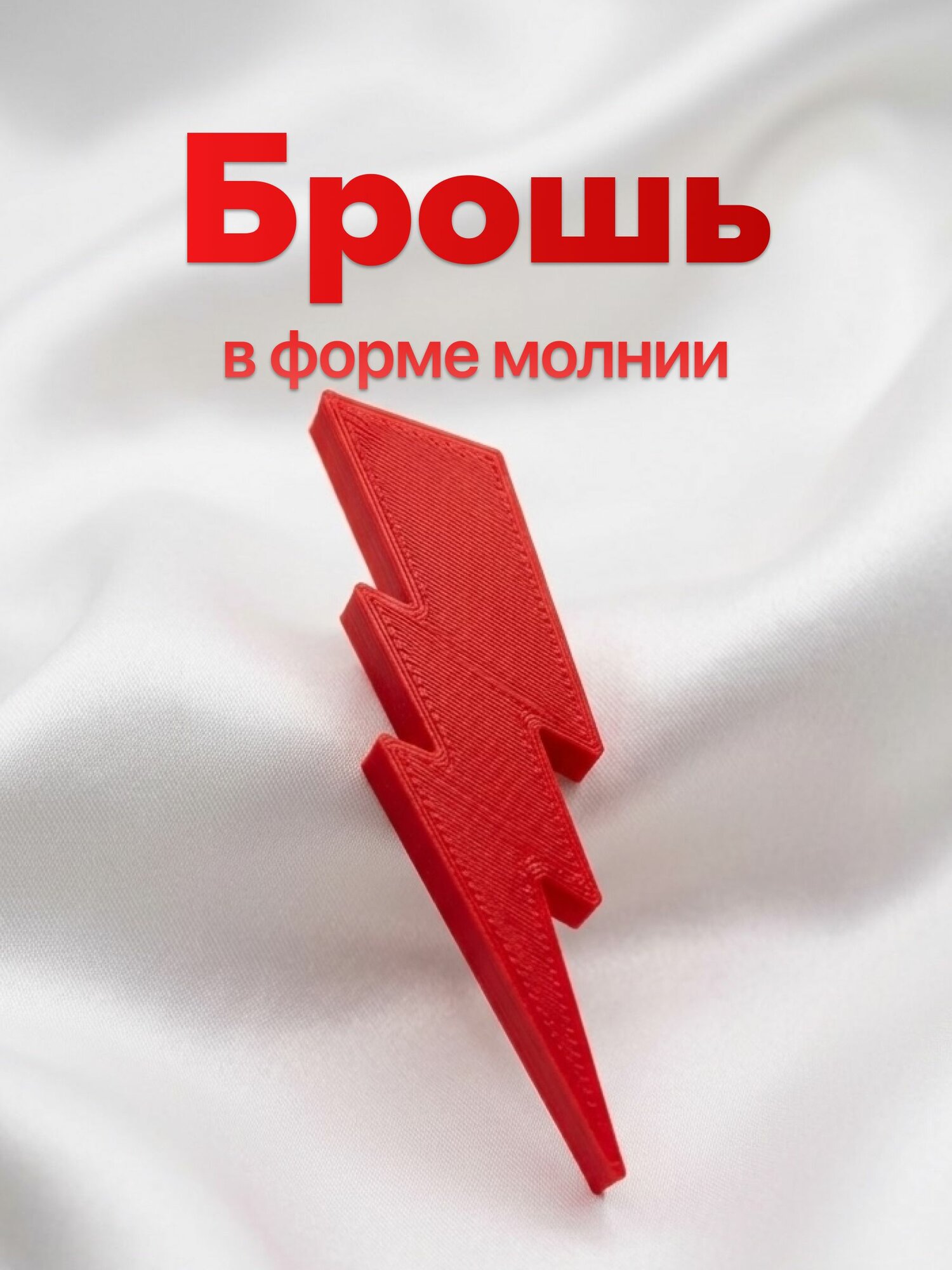 Брошь