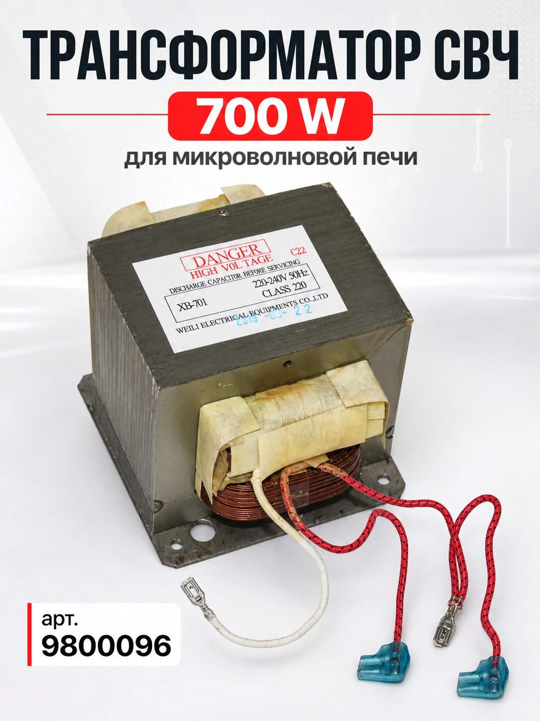 Транформатор для микроволновой печи, 700W 9800096
